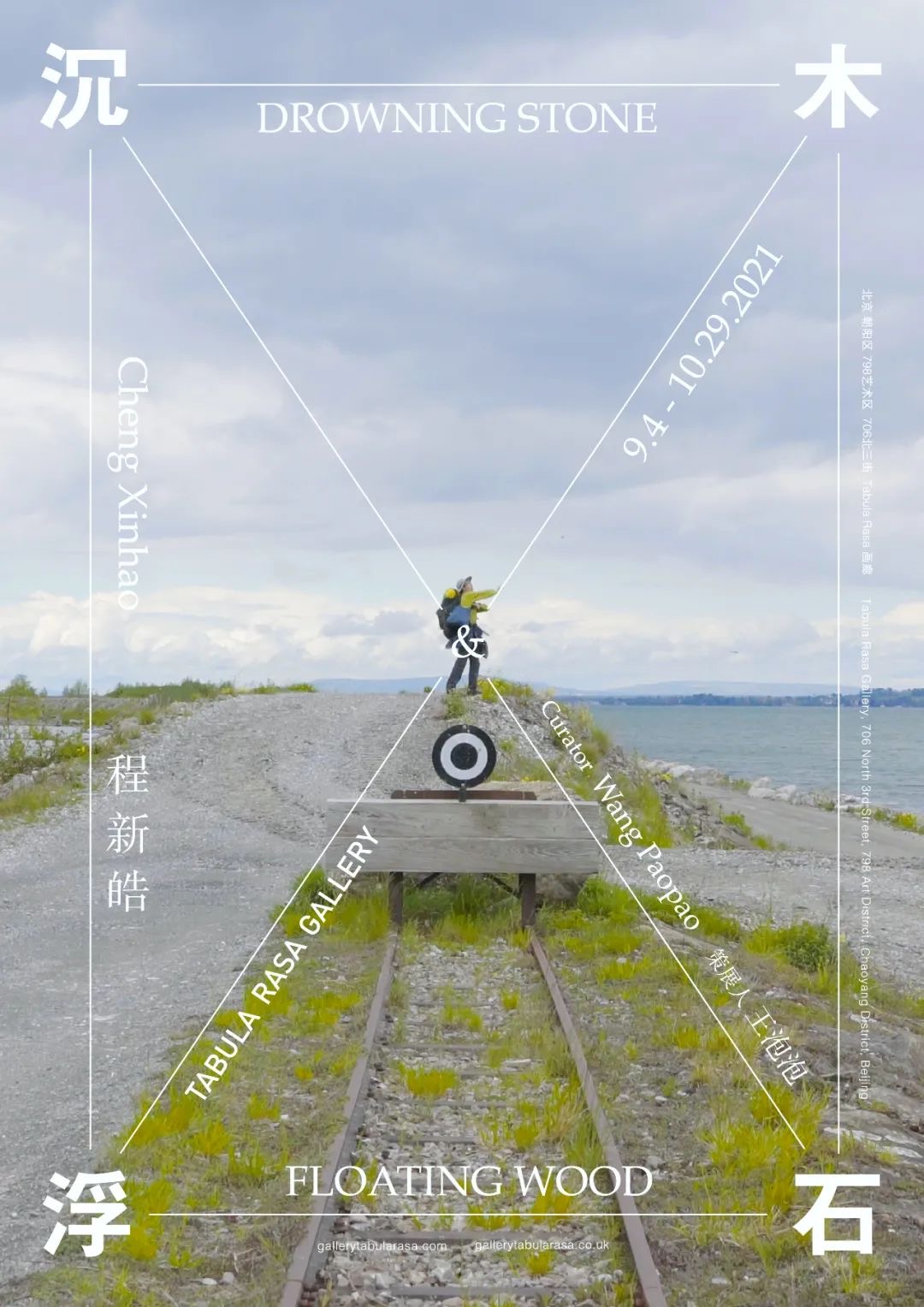 程新皓：浮木沉石 – ARTEXB