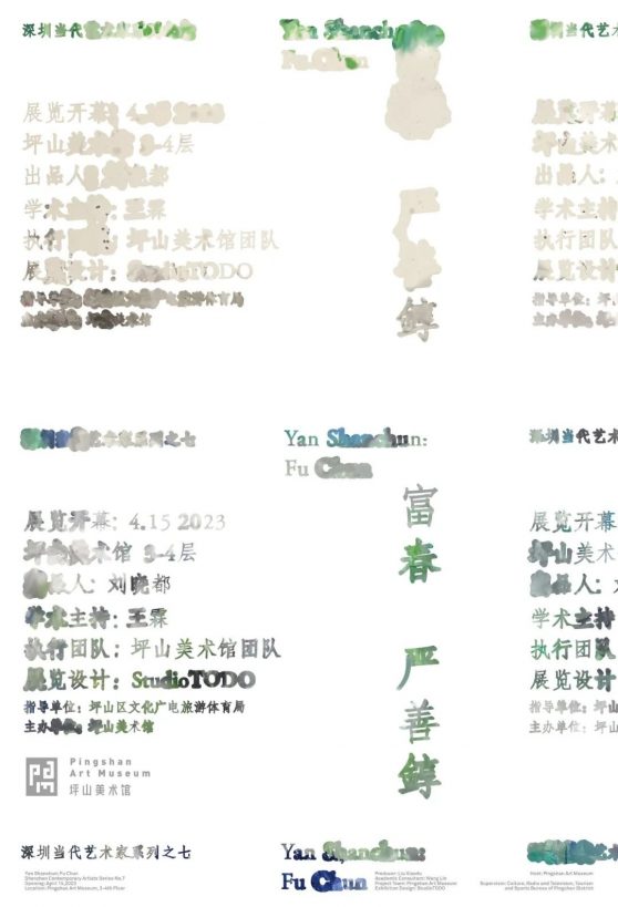 严善錞：富春｜深圳当代艺术家系列之七 – ARTEXB